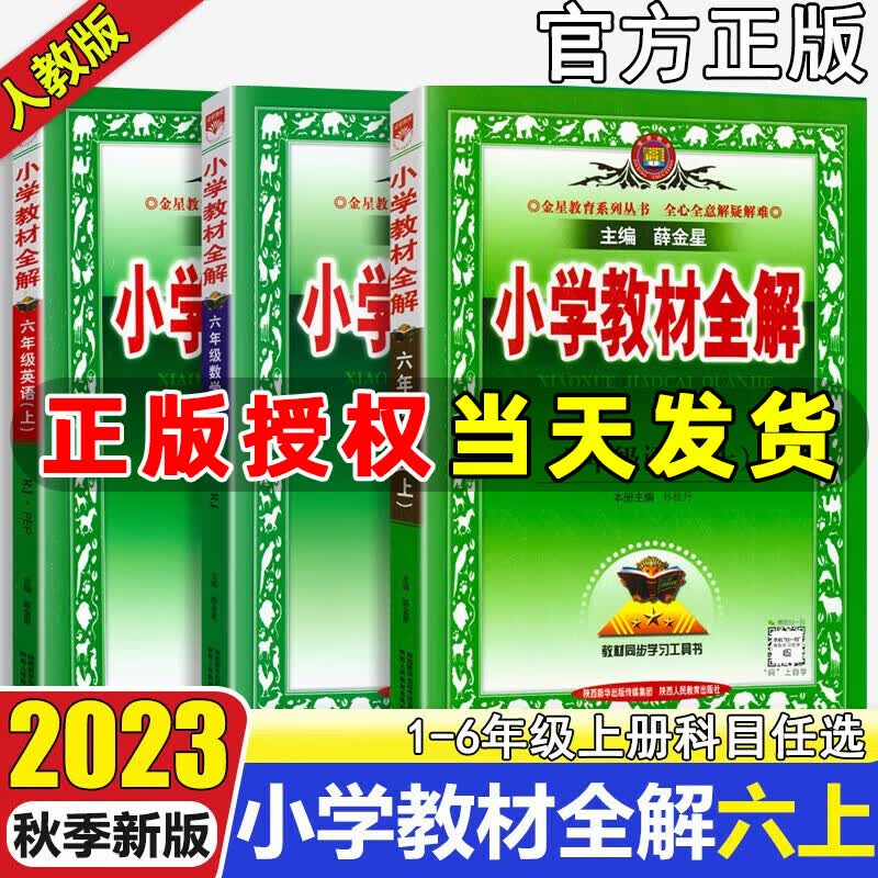 2024版薛金星小学教材全解六年级上册语文数学英语人教部编版北师版自选6年级一起点课本同步教材讲解 六年级上册英语【人教版】
