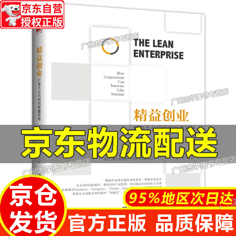 精益创业：打造大公司的创新殖民地