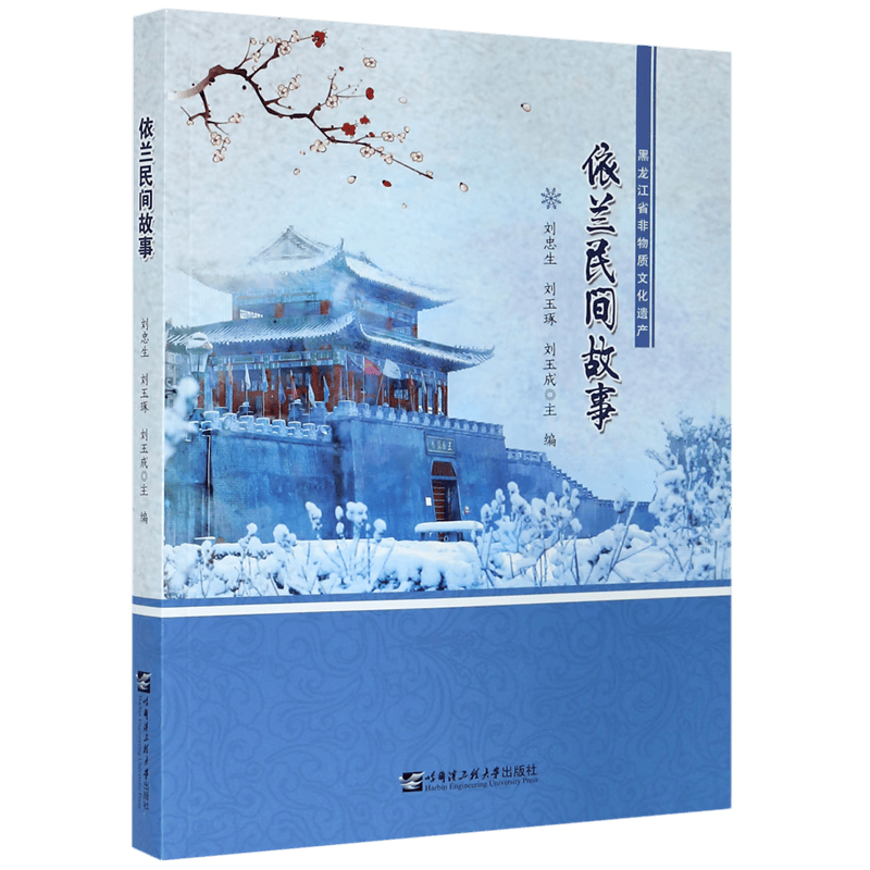 依兰民间故事
