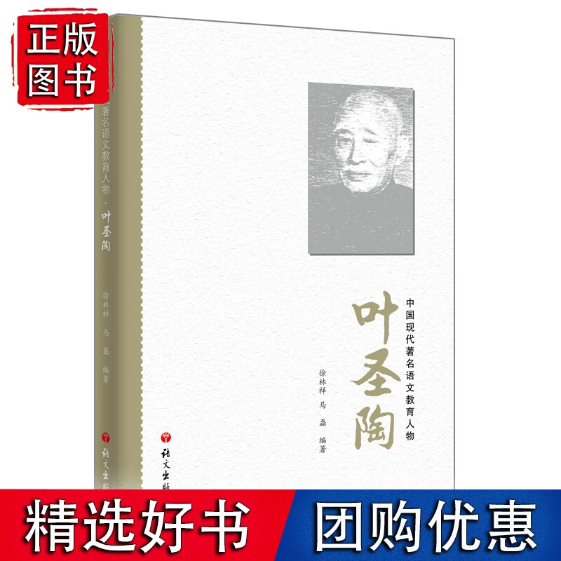 中国现代语文教育人物 叶圣陶