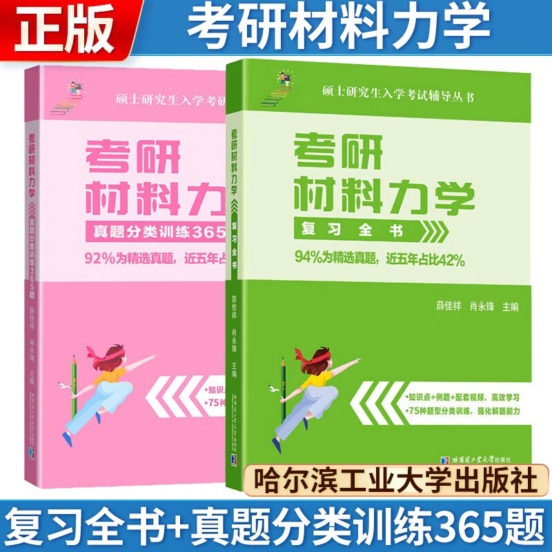 24新版考研材料力学 ：复习全书+真题分类训练365题（套装共2册）材料力学考研真题资料辅导书 薛佳祥 肖永锋编 通用版