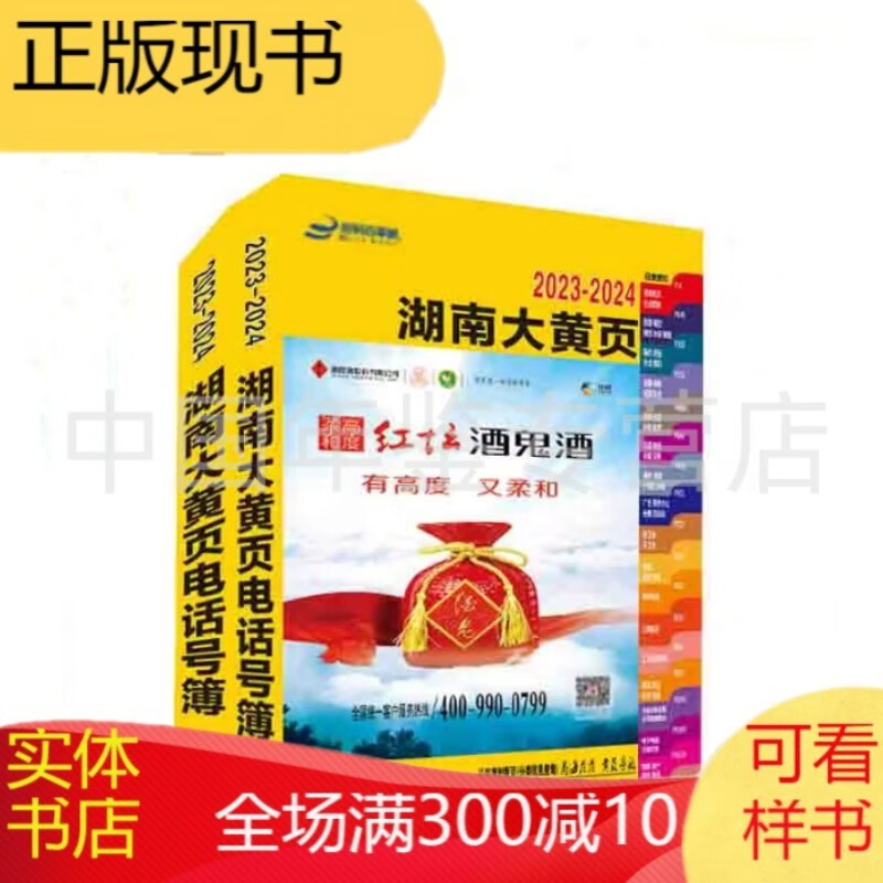 湖南大黄页2023-2024（黄页/名录大全/电话号簿）