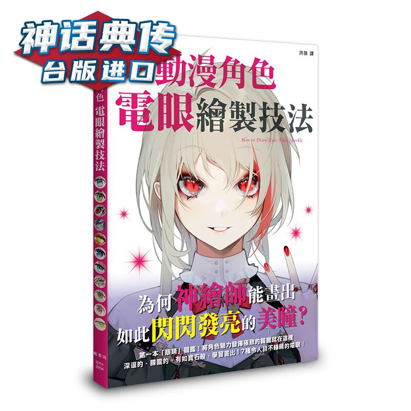 动漫角色电眼绘制技法 枫书坊 玄光社编辑部 台版图书【神话典传】