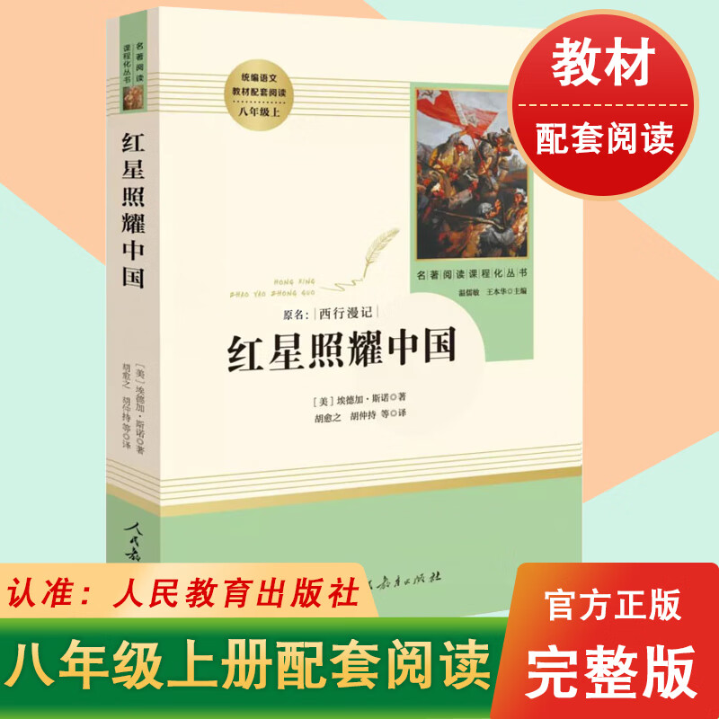 红星照耀中国昆虫记人民教育出版社原著完整版经典常谈钢铁是怎样炼成的傅雷家书八年级上下册课外书长征 八年级上《红星照耀中国》人教社