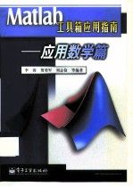 Matlab工具箱应用指南:应用数学篇 李涛