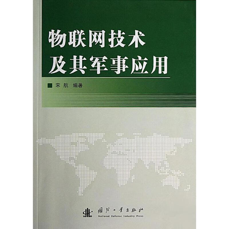 物联网技术及其军事应用 宋航编著 国防工业 工业出版社