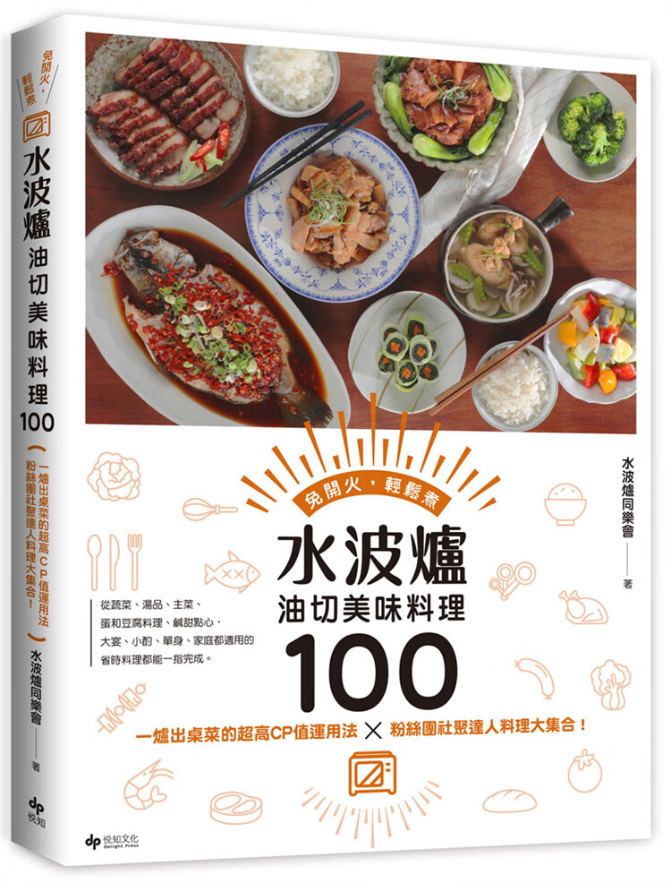 现货台版 水波炉油切美味料理100 二版 一炉出桌菜的超高CP值运用法 粉丝团社聚达人料理大集合