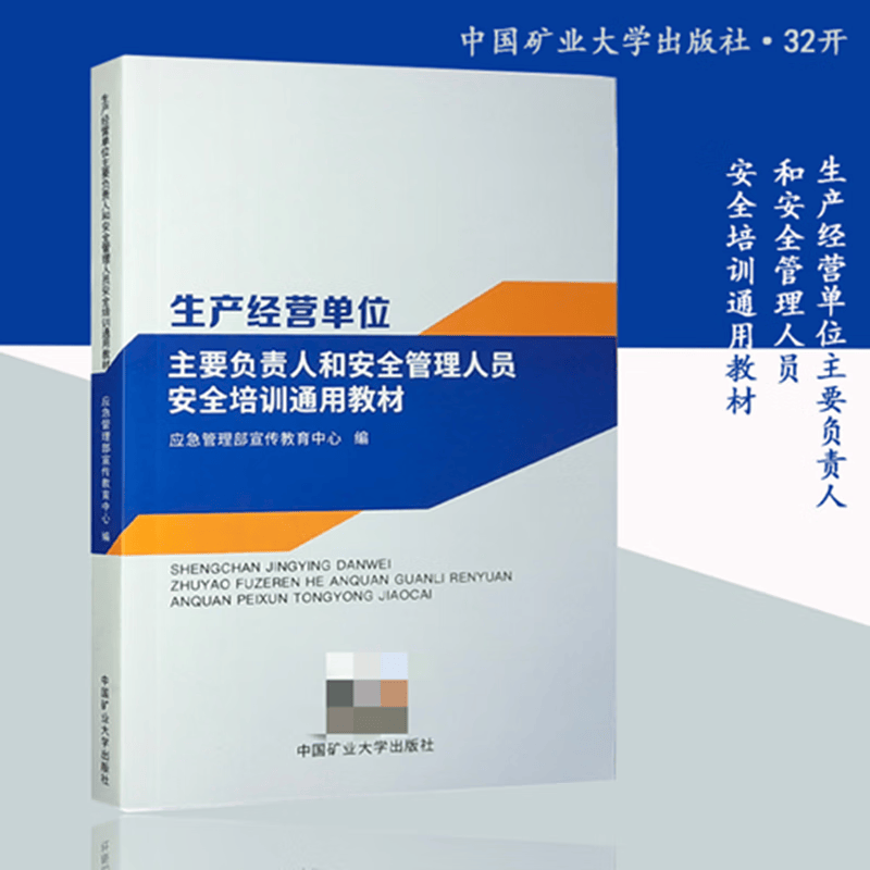 2023年安全月“人人讲安全，个个会应急”生产经营单位主要负责人和安全管理人员安全培训通用教材 工贸行业从业人员安全培训教材