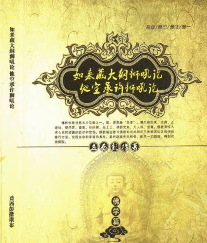 弥勒五论系列智圆法师 益西彭措堪布系列书本 《如来藏大纲狮吼论 他空承许狮吼论》智圆法师