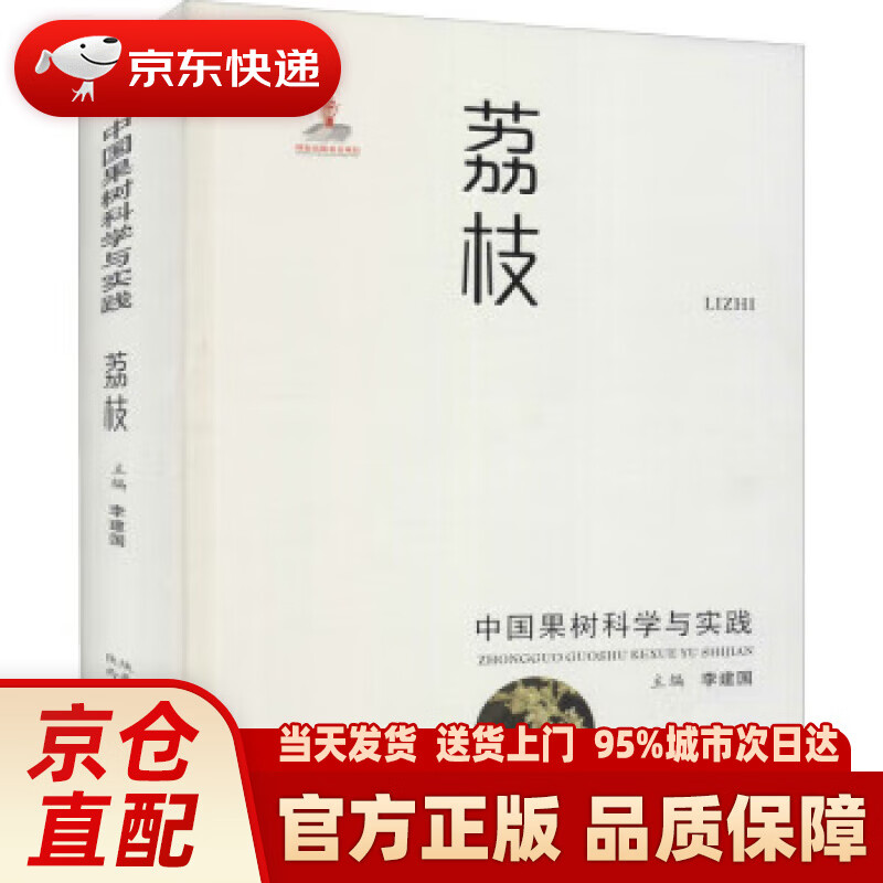 中国果树科学与实践----荔枝