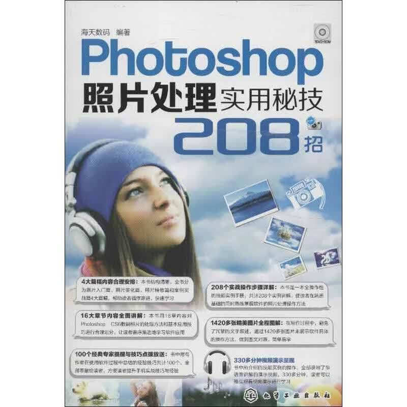 Photoshop照片处理实用秘技208招 海天数码 编 化学工业出版社 9787122166562