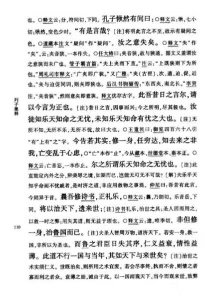 中华国学文库：列子集释