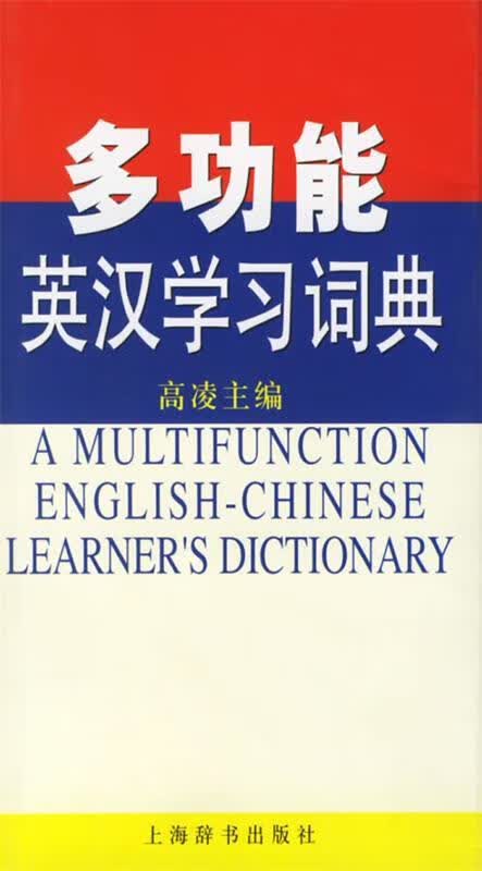 多功能英汉学习词典【好书，下单速发】