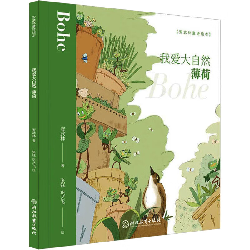 我爱大自然 薄荷