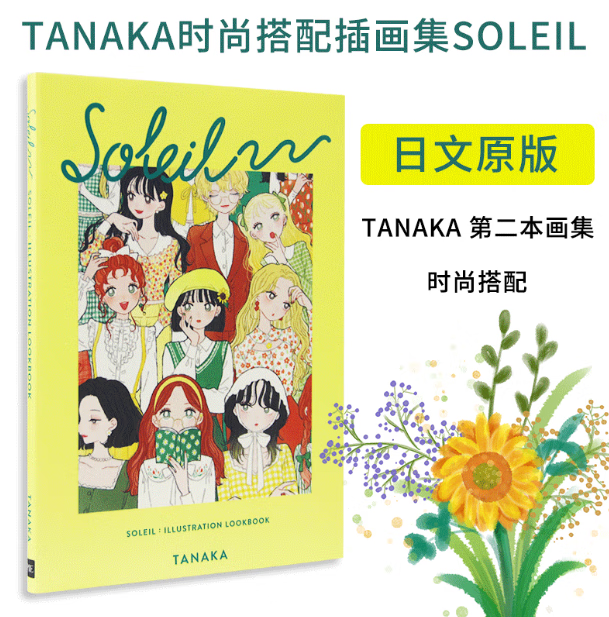 日文原版 Tanaka插画集插画师 SOLEIL 花与季节等十种题材插画作品集时尚绘本鉴赏宝典艺术书籍 tanaka时尚搭配插画集