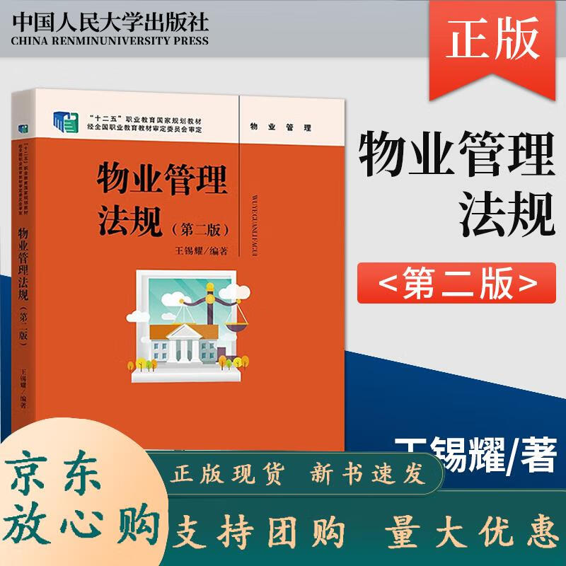物业管理法规 第二版 王锡耀 著 中国人民大学出版社 9787300310480 王锡耀 97873