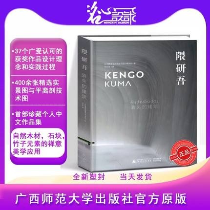 【假一罚万】【当天发】【官方原版全新塑封当天发货】隈研吾消失的建筑日本建筑事务隈研吾的材料研究室人与自然生活方式伟大的柯布西耶