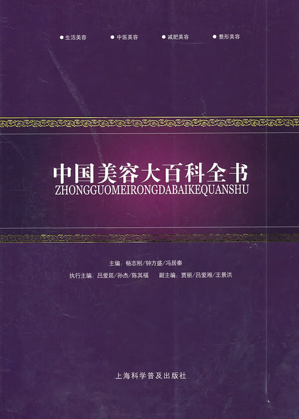 中国美容大百科全书