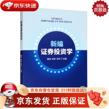 新编证券投资学 经济科学出版社 9787521838015