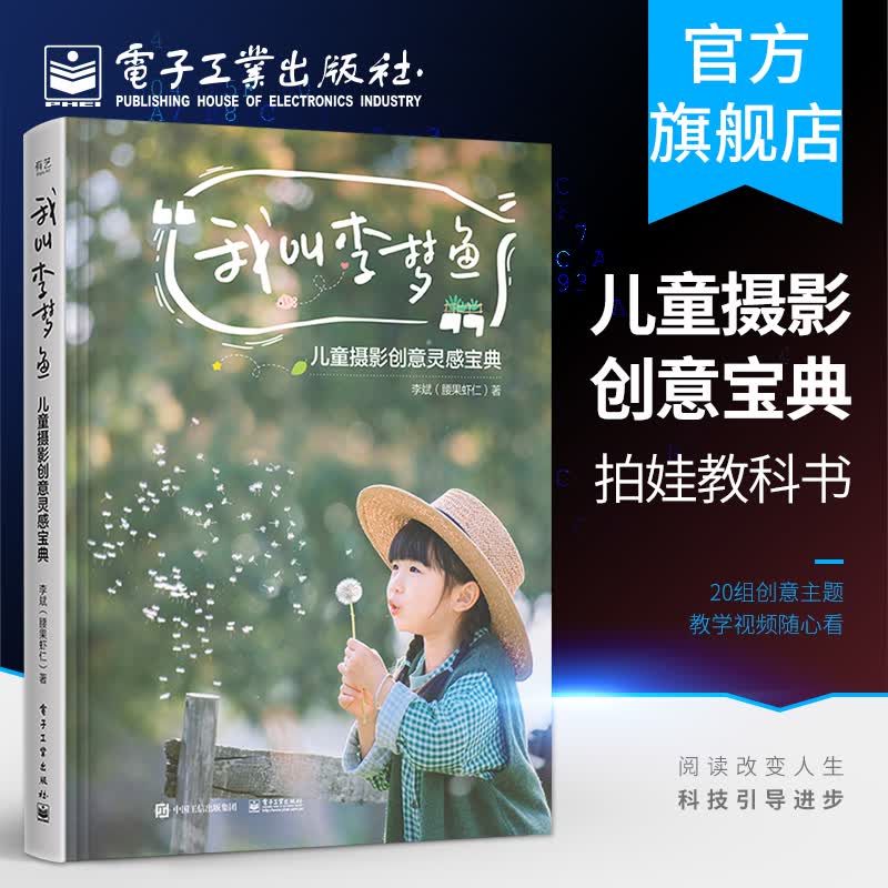 我叫李梦鱼：儿童摄影创意灵感宝典（全彩）
