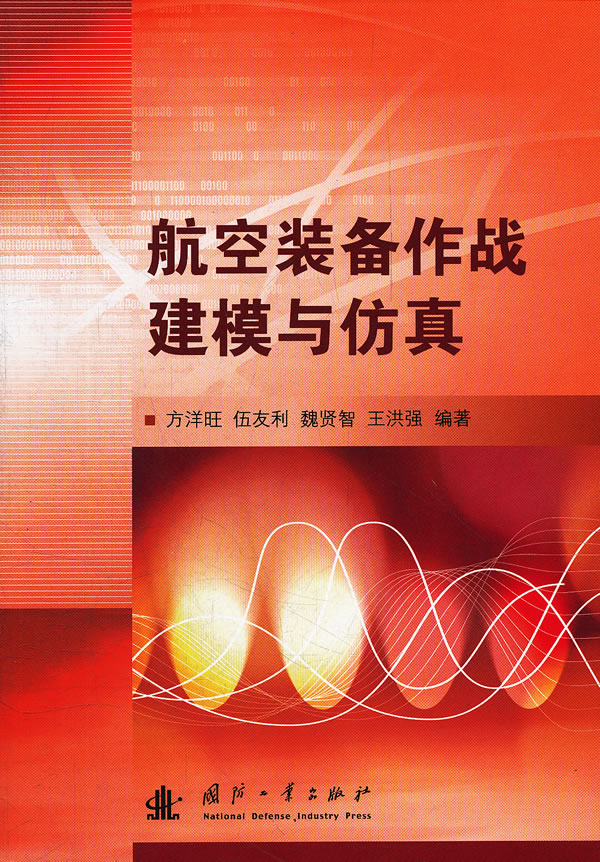 航空装备作战建模与仿真 方洋旺等编著【书】