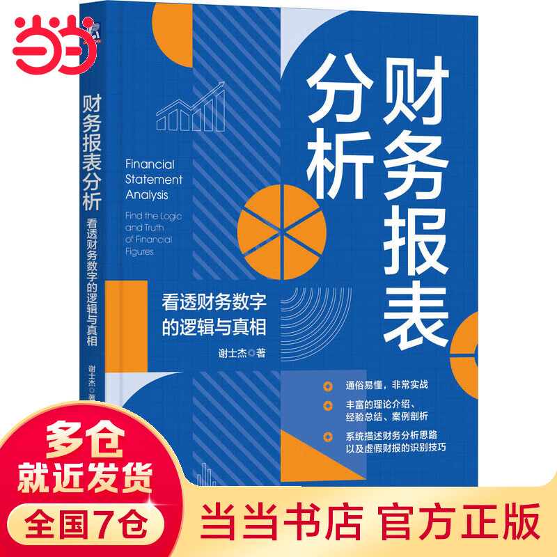 财务报表分析：看透财务数字的逻辑与真相