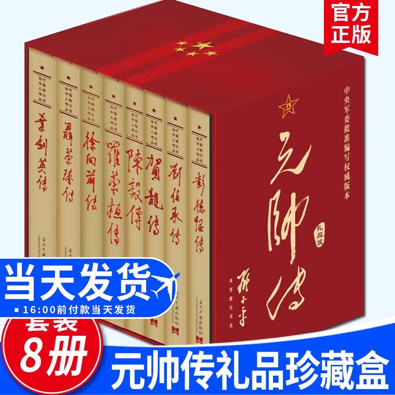 元帅传（礼品装共8册） 当代中国出版社 彭德怀传 刘伯承传 贺龙传 陈毅传 罗荣桓传 徐向前传 叶剑英传