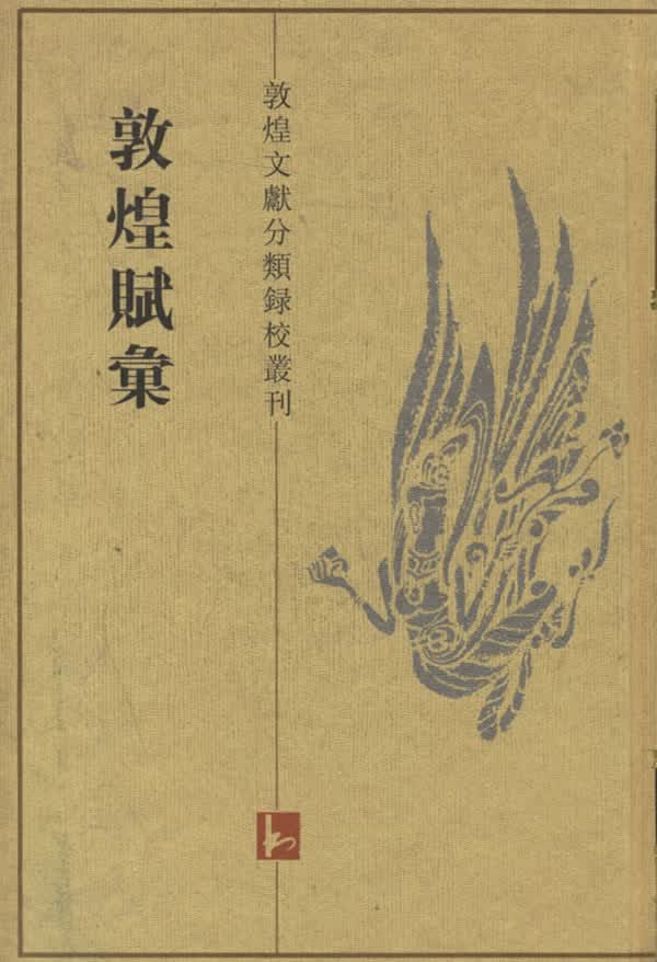 敦煌赋汇 张锡厚 辑校