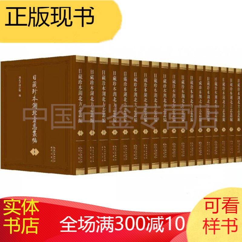 日藏珍本湖北方志丛编（全18册）cwsj