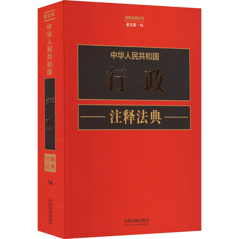 中华人民共和国行政注释法典 新5版