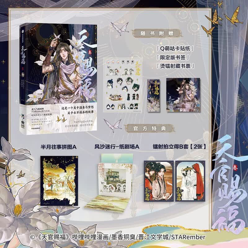 官方 天官赐福·壹贰叁自选 限定版银蝶书签+Q版角色贴纸+绘师印签 天官赐福·贰特典版飞机盒 天官赐福·叁