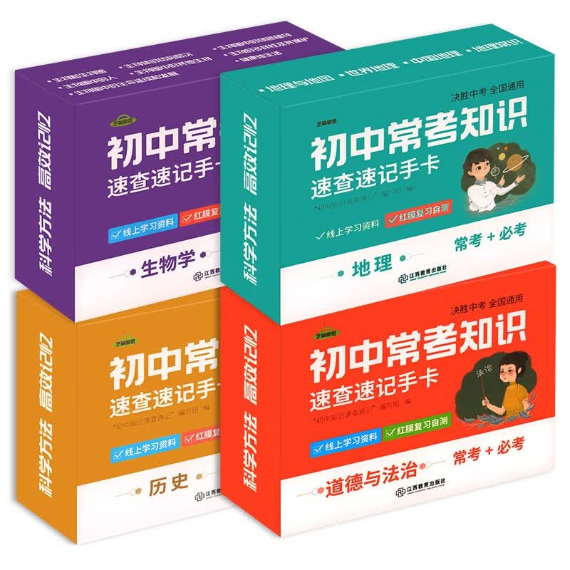 初中九科知识点速记手卡小四门知识汇总语文数学英语物理化学政治历史地理生物数理化公式卡片大全9科全套重难点知识记忆中考必背 【小四门】政治+历史+地理+生物