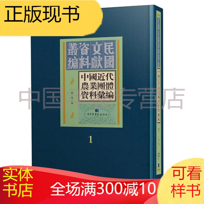 中国近代农业团体资料汇编（全四十四册）