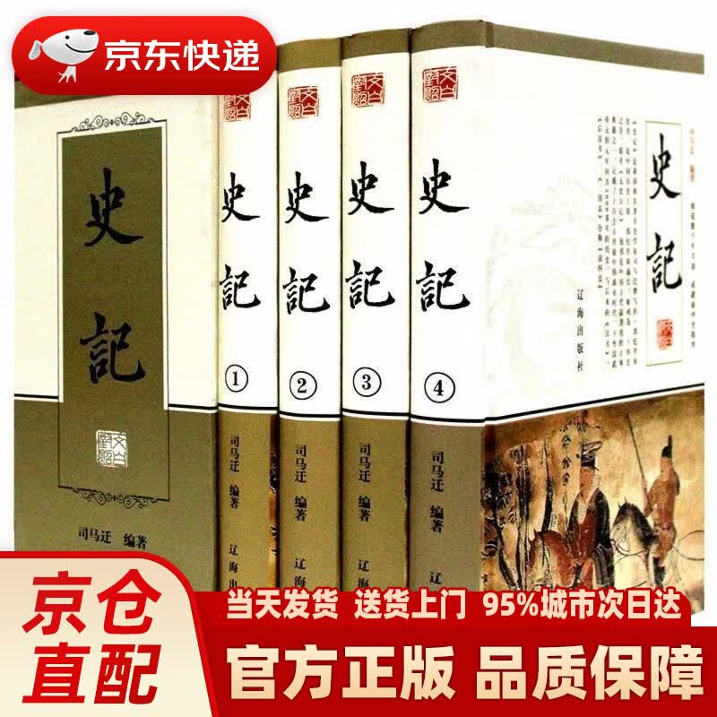 史记（精装全4册）