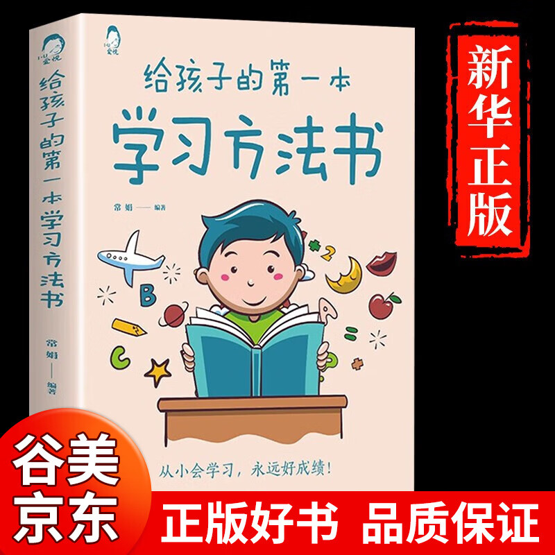 给孩子的第一本学习书+49天成为小学霸培养孩子的学习方法学习技巧书籍书籍畅销书 给孩子的第一本学习方法书