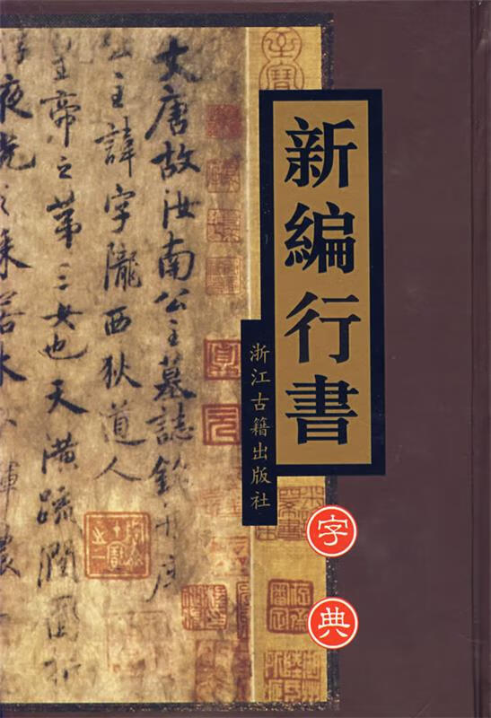 新编行书字典