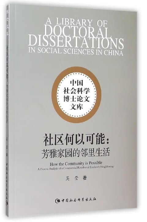 社区何以可能-芳雅家园的邻里生活 吴莹 中国社会科学出版社