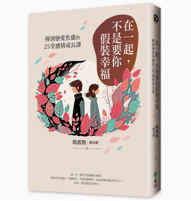 台版 在一起 不是要你假装幸福 远流 玛那熊陈家维 挥别恋爱焦虑的25堂感情成长课两性情感书籍 红色