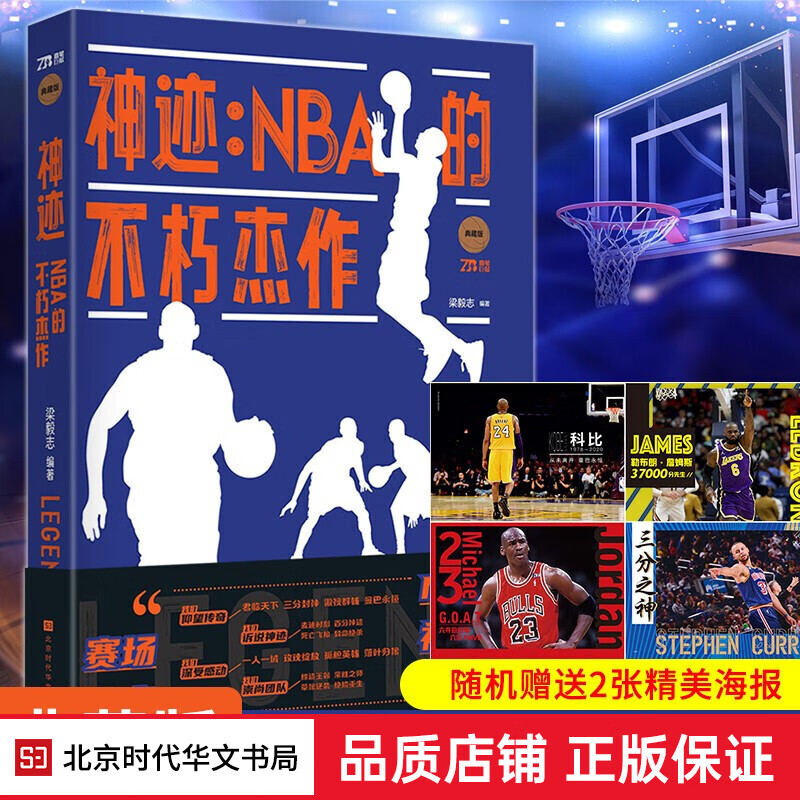 神迹NBA的不朽杰作典藏版 梁毅志著篮球传记NBA体坛科比麦迪詹姆斯库里伟大传奇不朽杰作青春追忆篮球百科全书 NBA的不朽杰作