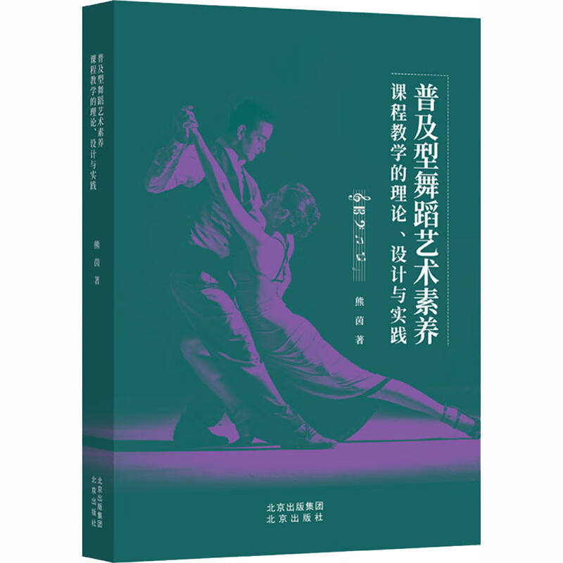 普及型舞蹈艺术素养课程教学的理论、设计与实践 熊茵 书籍 图书