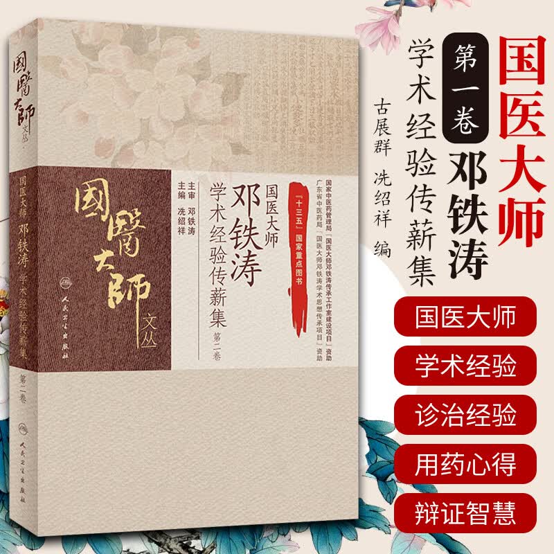 国医大师 邓铁涛学术经验传薪集 第二卷 中医临床学 国医大师文丛 中医医学书籍