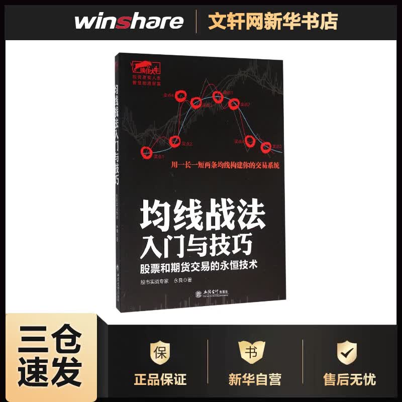 均线战法入门与技巧 永良  书籍