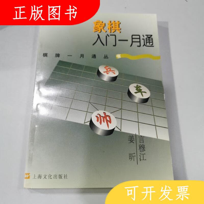 上海文化出版社象棋入门一月通9787806461112姜昕、言穆江