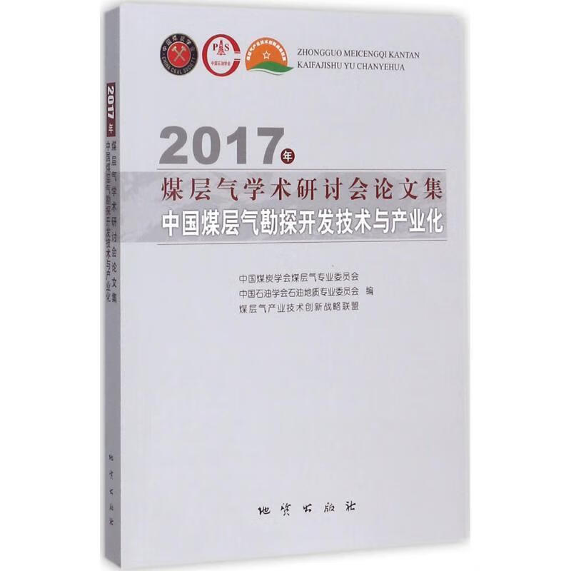 2017年煤层气学术研讨会论文集 中国煤炭学会煤层气专业委员会 编【书】