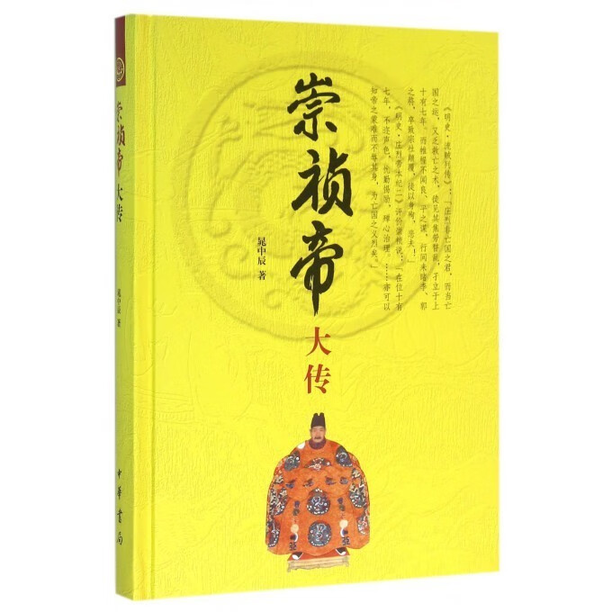崇祯帝大传 晁中辰【书】