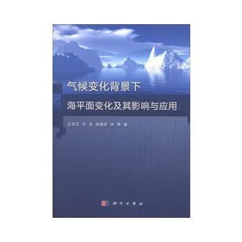 气候变化背景下海平面变化及其影响与应用 左军成,杜凌,陈美香,徐香 著 科学出版社