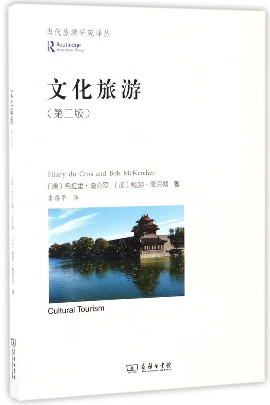 文化旅游(第2版)/当代旅游研究译丛