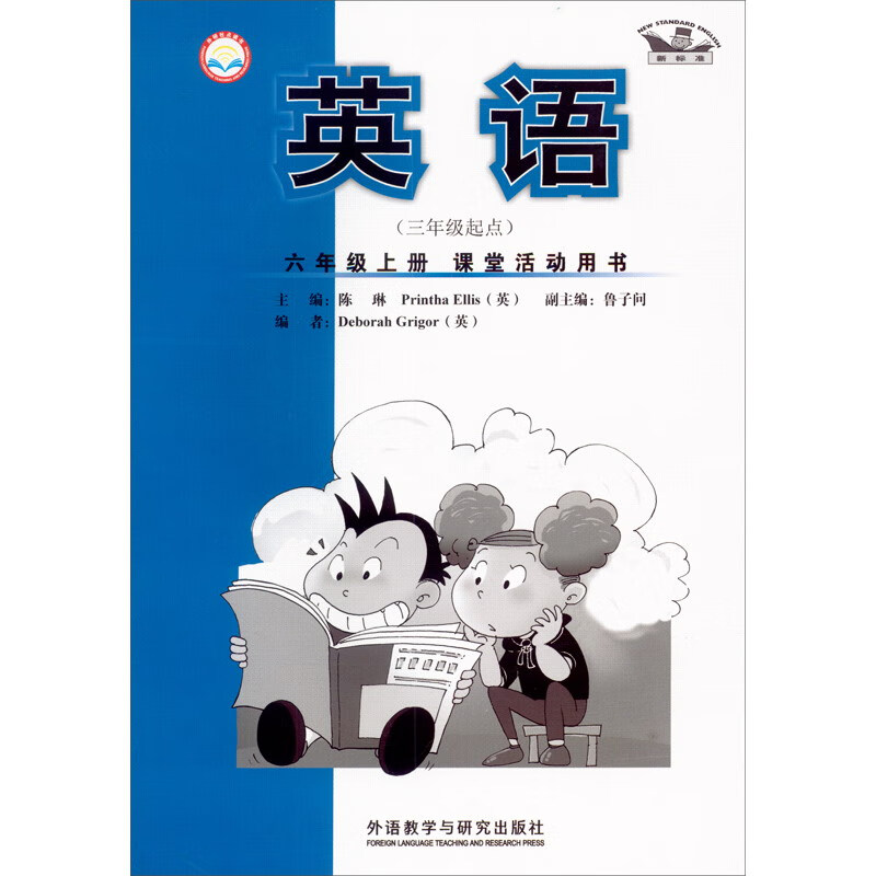 英语（新标准）六年级上册 课堂活动用书（三年级起点）外研版小学英语教材配套教辅