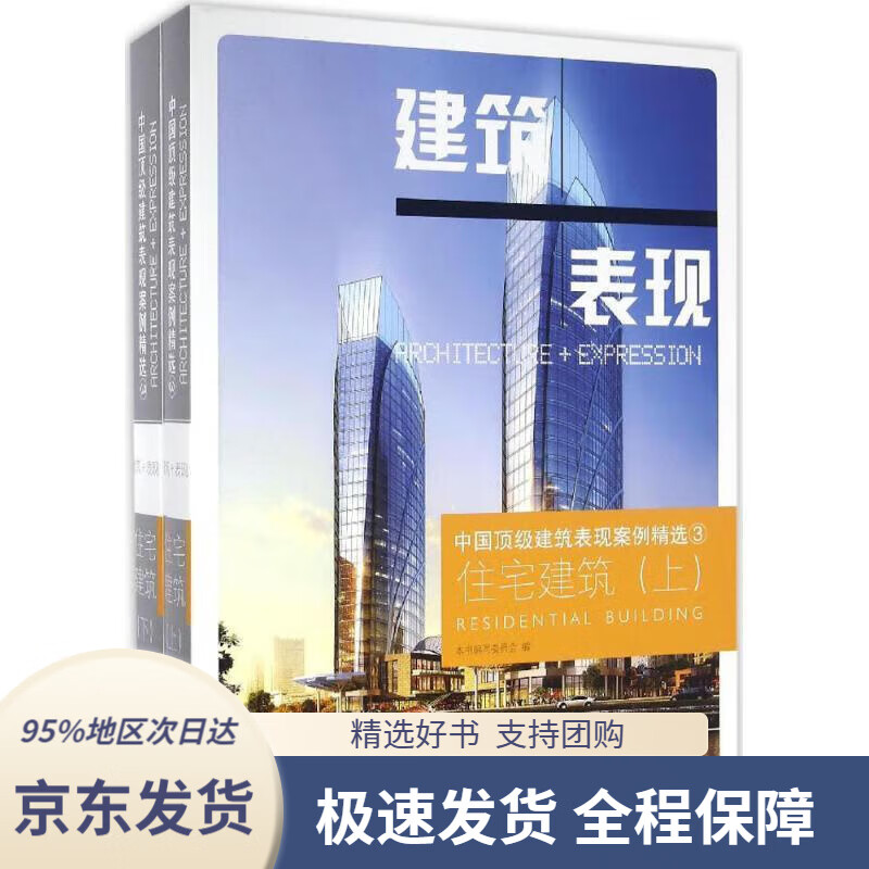 【 京东配送 支持团购】住宅建筑(上下)(精)中国建筑表现案例精选