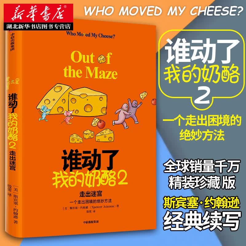 谁动了我的奶酪2